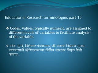 15. Lesson No 15 Educational Research Terminologies master - 15.pptx