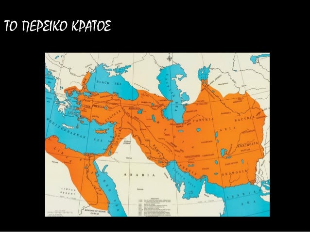 15-Το-περσικό-κράτος-και-οι-Έλληνες-της-Μ.-Ασίας.ppt