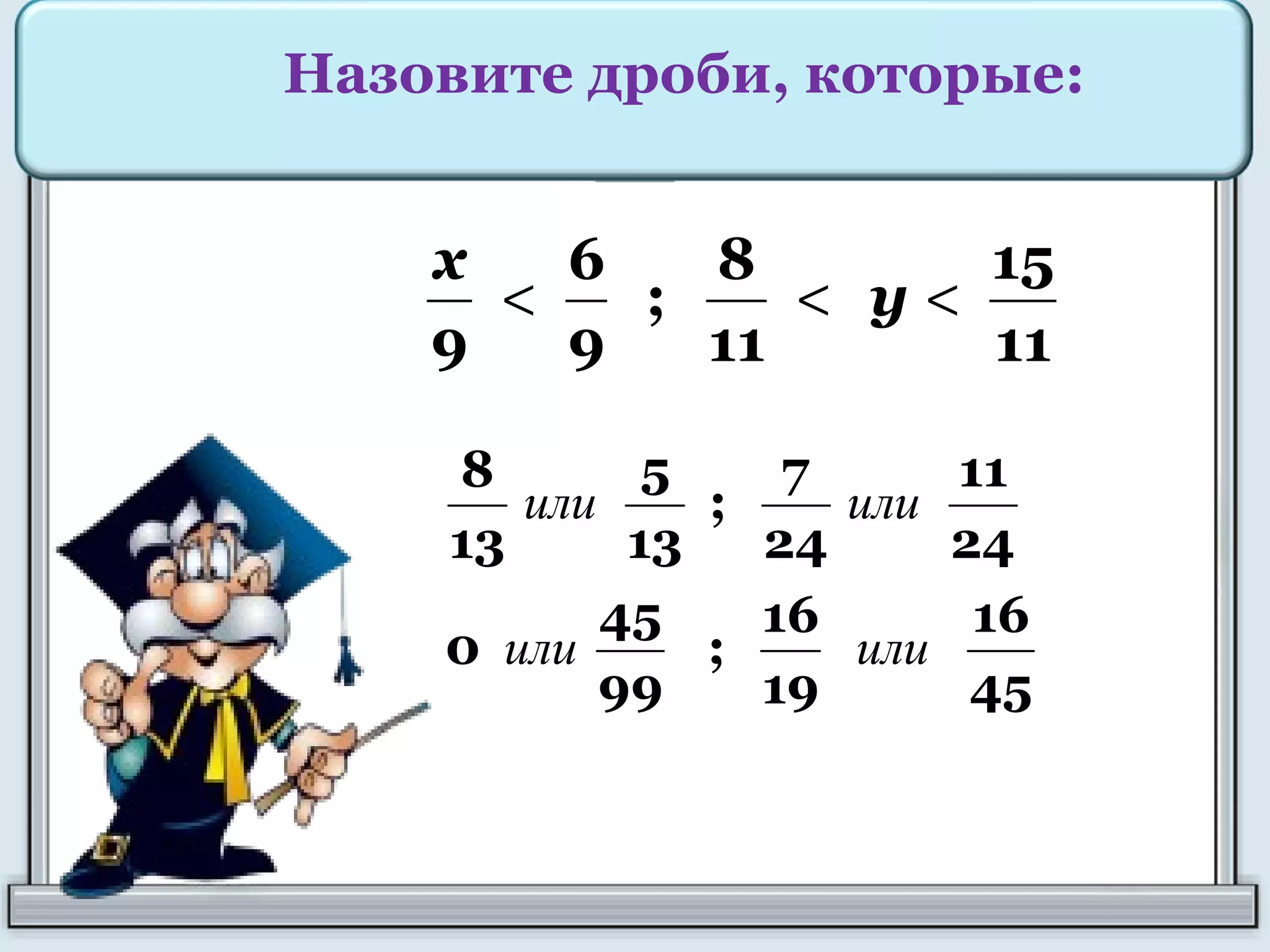 pravilnye i-nepravilnye_drobi | PPT