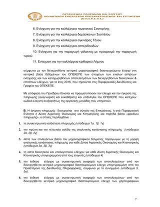 ΟΠΕΚΕΠΕ: 150072 (26-10-16) | PDF