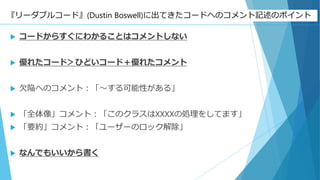 『リーダブルコード』(Dustin Boswell)に出てきたコードへのコメント記述のポイント | PPTX