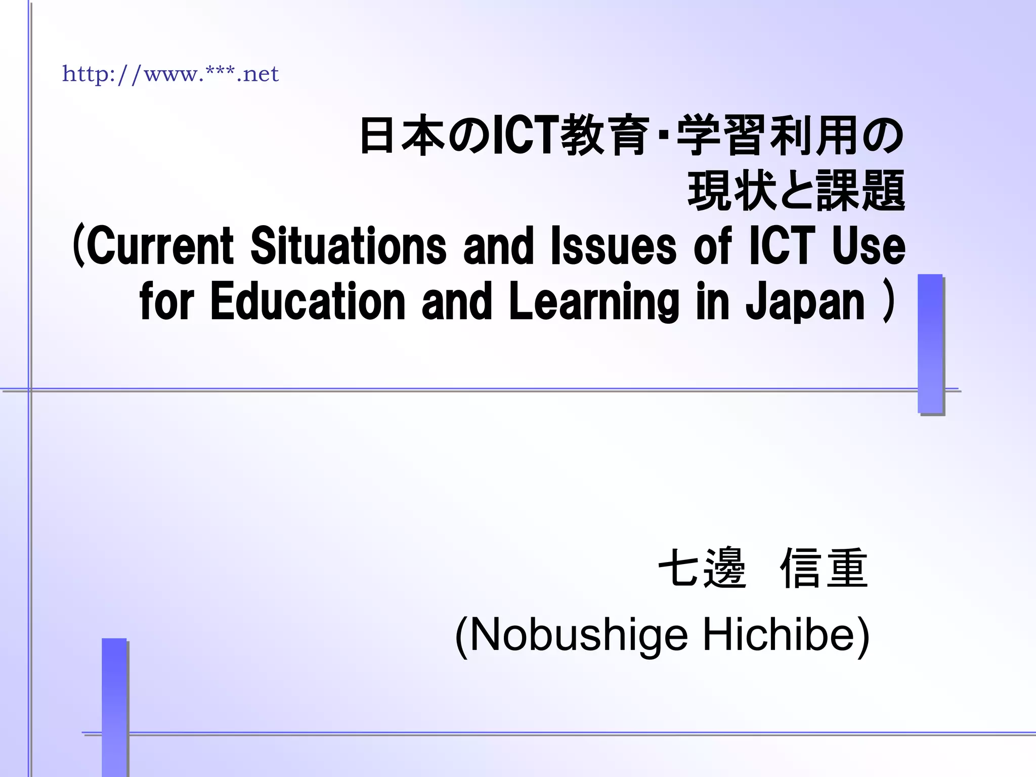 日本のICT教育・学習利用の現状と課題 (Current Situations and Issues of ICT Use for ...