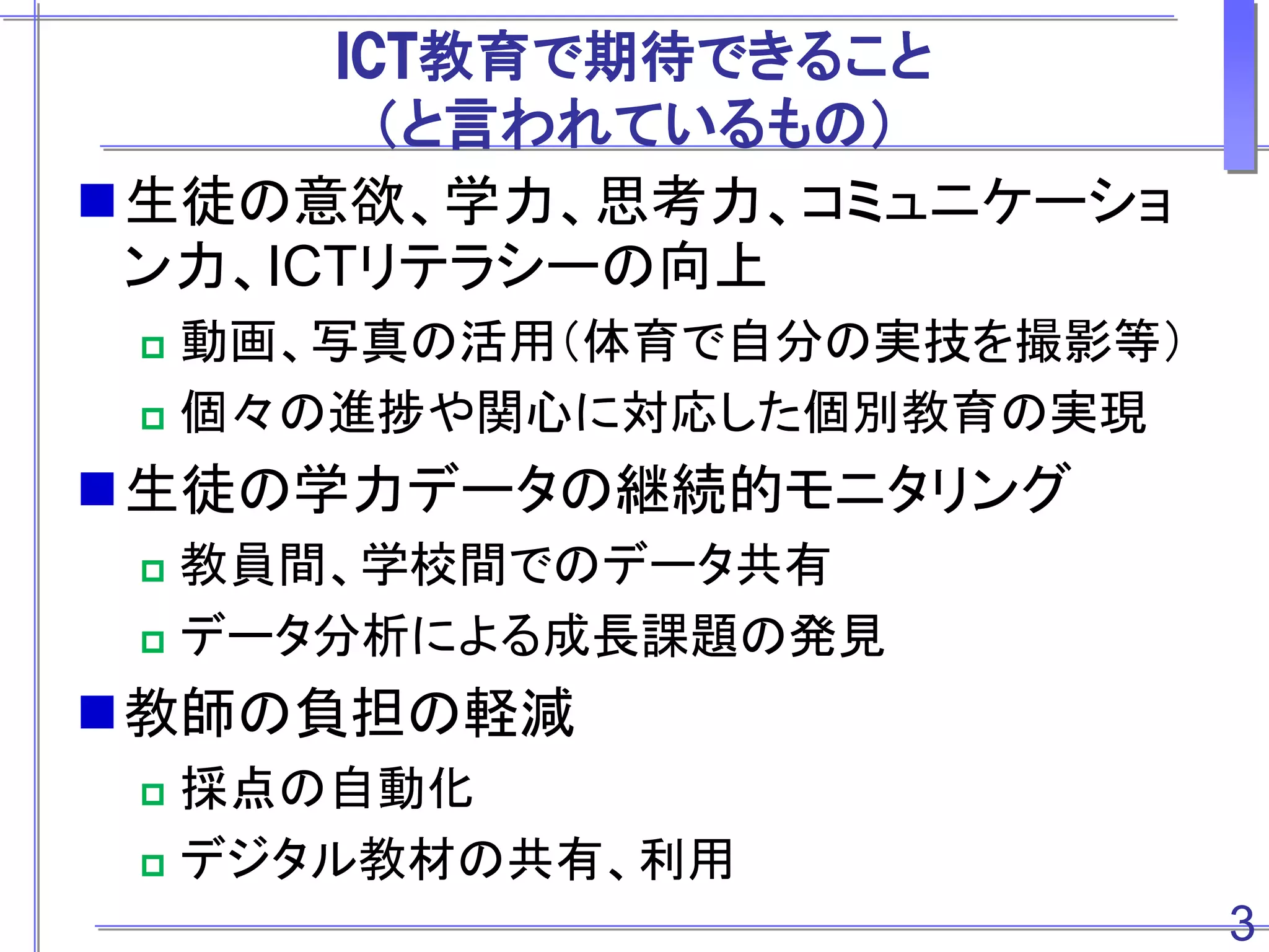 日本のICT教育・学習利用の現状と課題 (Current Situations and Issues of ICT Use for ...