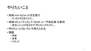 地域 PyCon mini を広島で | PPT
