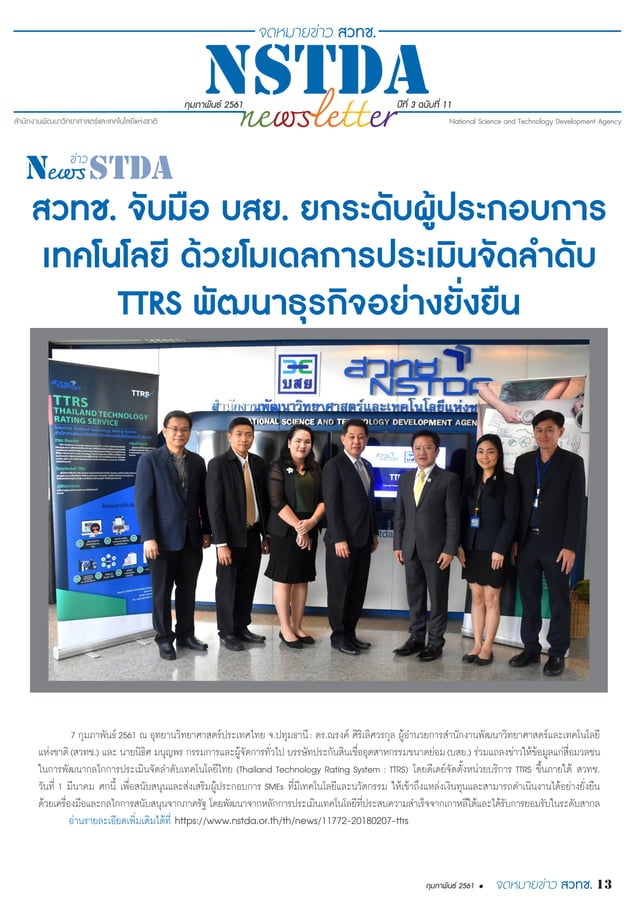 NSTDA Newsletter ปีที่ 3 ฉบับที่ 11 ประจำเดือนกุมภาพันธ์ 2561 | PDF