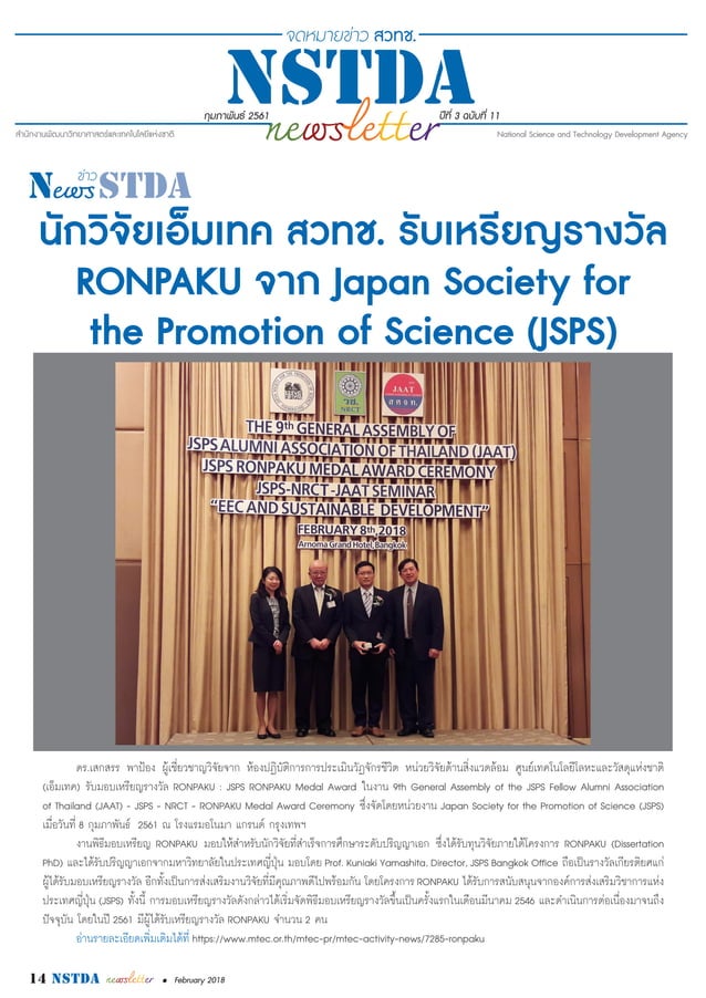 NSTDA Newsletter ปีที่ 3 ฉบับที่ 11 ประจำเดือนกุมภาพันธ์ 2561 | PDF