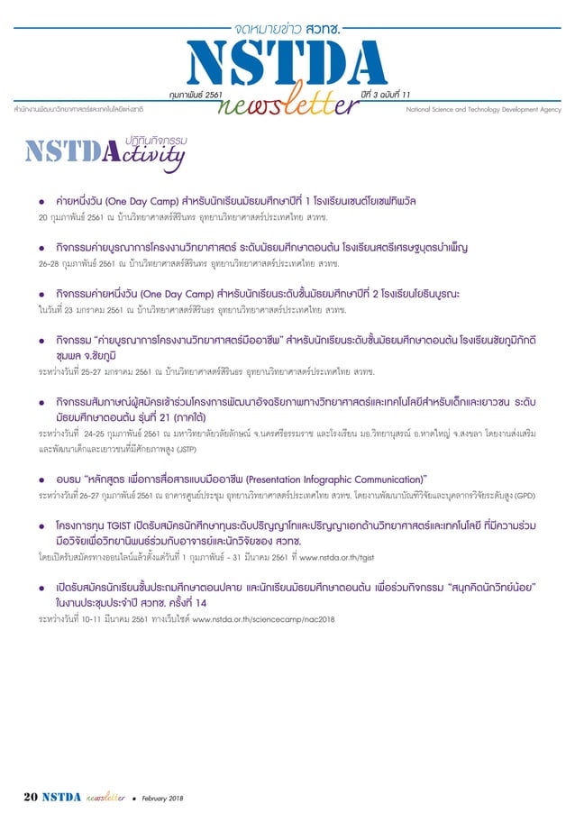 NSTDA Newsletter ปีที่ 3 ฉบับที่ 11 ประจำเดือนกุมภาพันธ์ 2561 | PDF