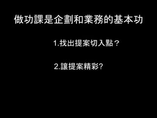 故事與策略_火柴人申請 150427 | PPT