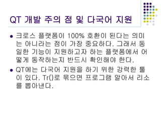 150427 크로스플랫폼과qt | PPT