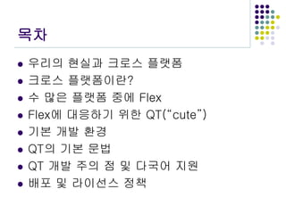 150427 크로스플랫폼과qt | PDF