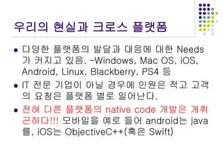 150427 크로스플랫폼과qt | PDF