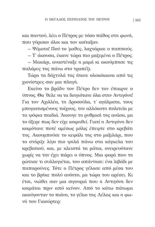 Ο ΜΕΓΑΛΟΣ ΠΕΡΙΠΑΤΟΣ ΤΟΥ ΠΕΤΡΟΥ | PDF