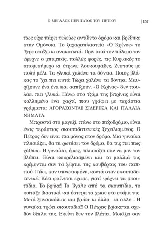 Ο ΜΕΓΑΛΟΣ ΠΕΡΙΠΑΤΟΣ ΤΟΥ ΠΕΤΡΟΥ | PDF