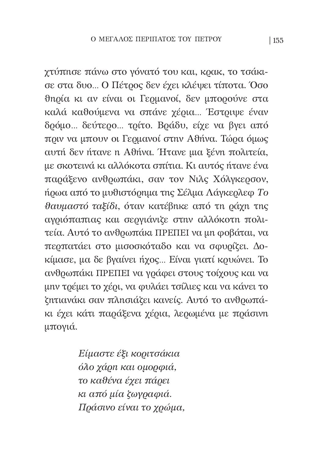 Ο ΜΕΓΑΛΟΣ ΠΕΡΙΠΑΤΟΣ ΤΟΥ ΠΕΤΡΟΥ