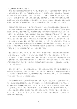 【訂正版】明治33年式棒引きかなづかいの今（[Corrected version] Current state of the 1901 ...