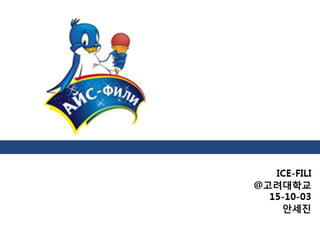 151003 ice fili 안세진_confidential | PDF