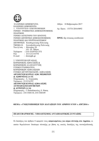 ΥΠ.ΟΙΚ.-ΥΠΕΚΑΚΑ 153731/2016/0092 | PDF