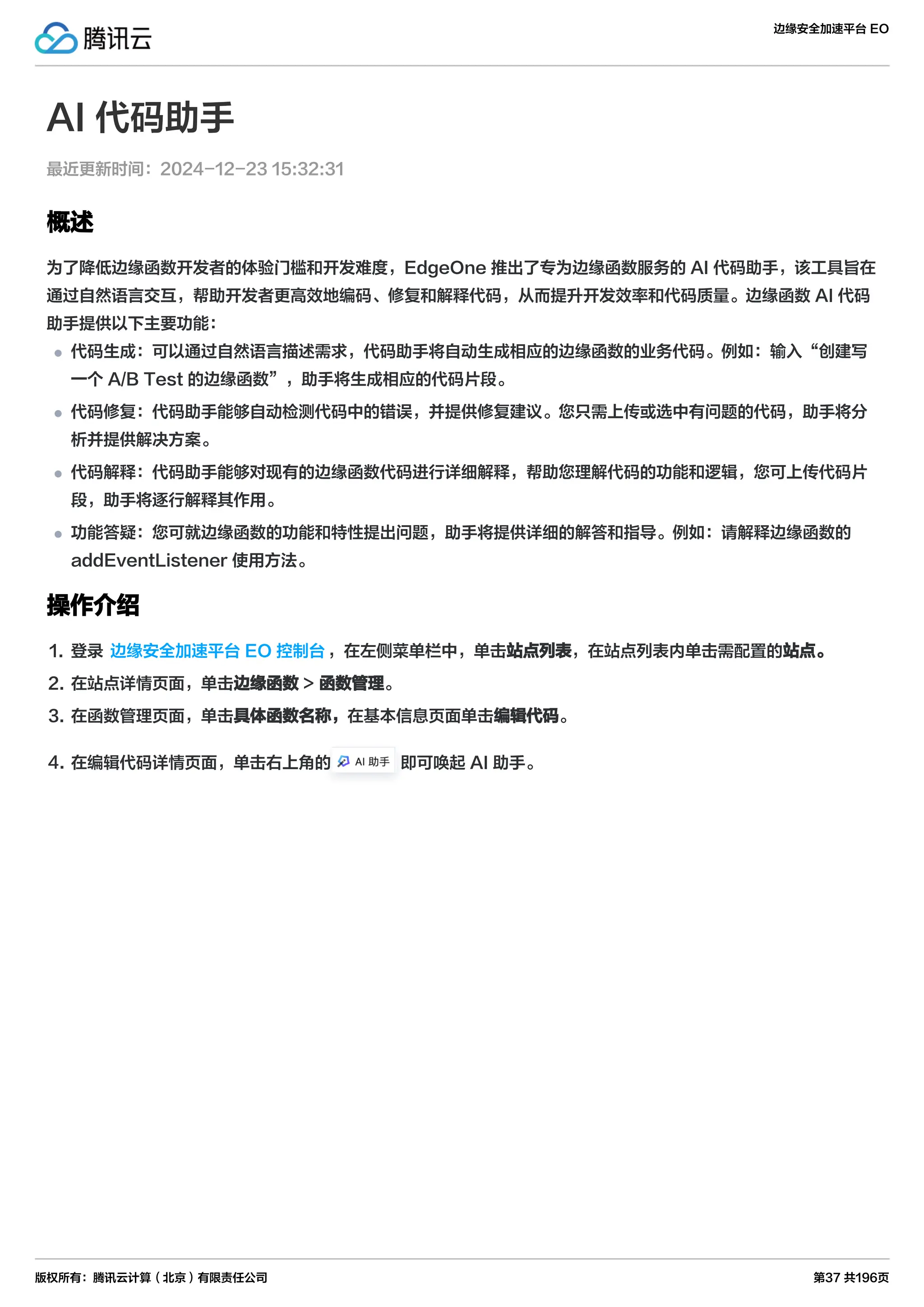 Tencent_Edgeone_Manual_Detail_20250210.pdf