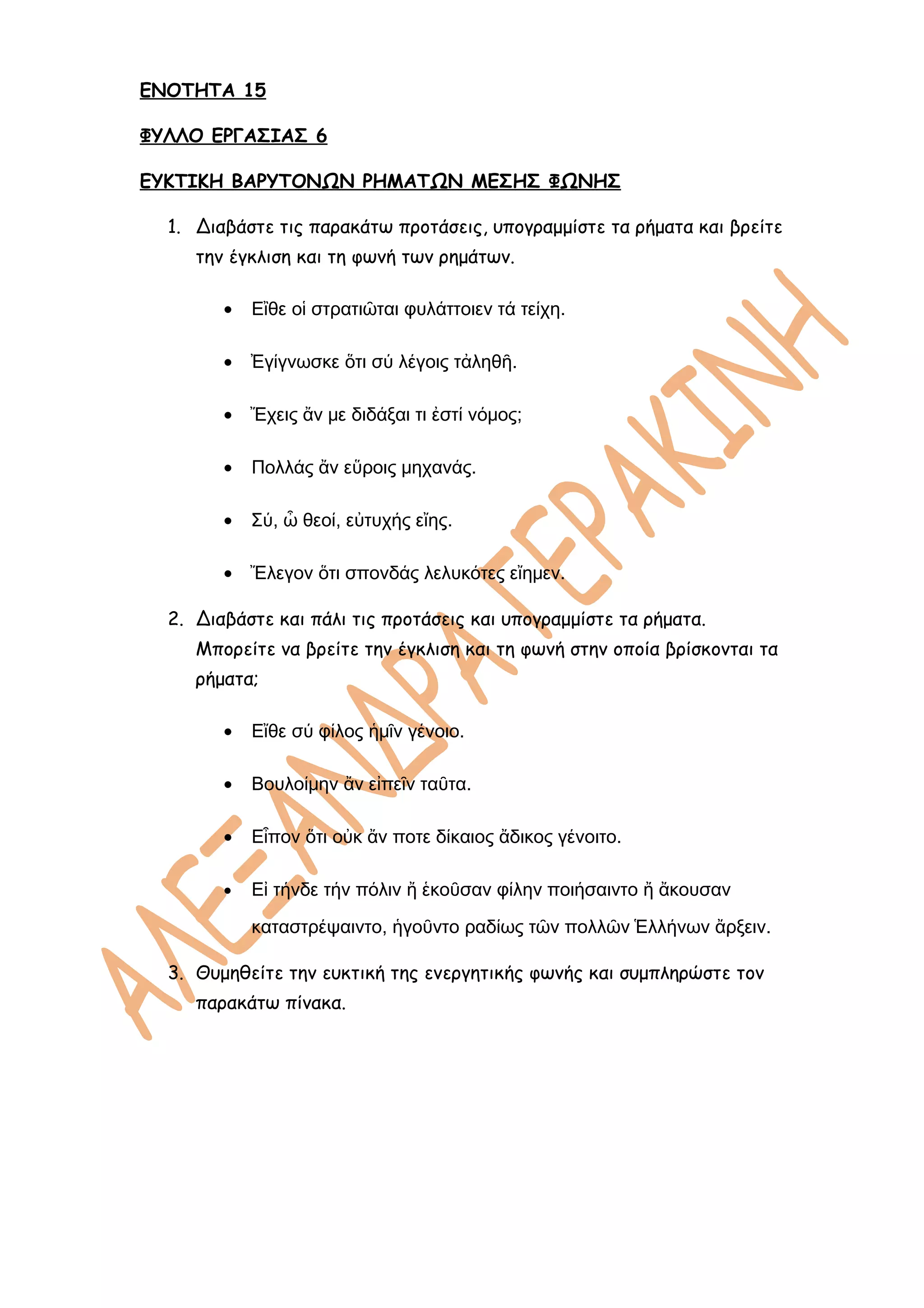 ΕΝΟΤΗΤΑ 15, ΦΥΛΛΑ ΕΡΓΑΣΙΑΣ | PDF