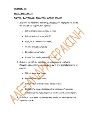 ΕΝΟΤΗΤΑ 15, ΦΥΛΛΑ ΕΡΓΑΣΙΑΣ | DOC