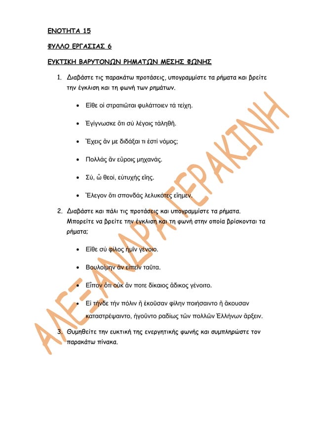 ΕΝΟΤΗΤΑ 15, ΦΥΛΛΑ ΕΡΓΑΣΙΑΣ | PDF