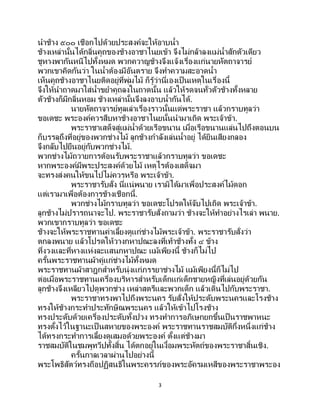 156 อลีนจิตตชาดก พระไตรปิฎกเล่มที่ ๒๗ พระสุตตันตปิฎกเล่มที่ ๑๙ [ฉบับมหาจุฬาฯ].docx