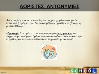 αντωνυμιες1578 | PPT