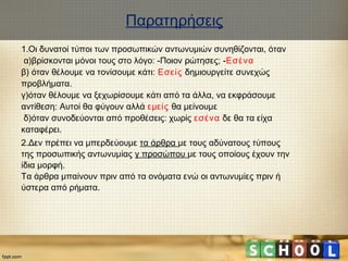 αντωνυμιες1578 | PPT