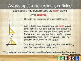 Αναγνωρίζω τις κάθετες και παράλληλες ευθείες | PPT