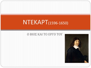 ΡΕΝΕ ΝΤΕΚΑΡΤ | PPTX