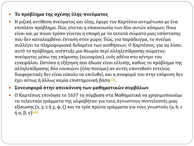 ΡΕΝΕ ΝΤΕΚΑΡΤ | PPTX
