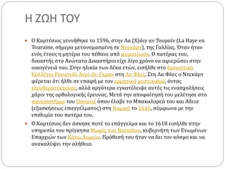 ΡΕΝΕ ΝΤΕΚΑΡΤ | PPTX