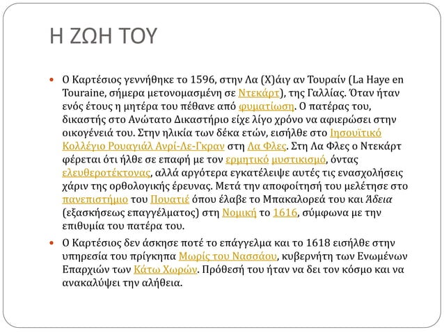 ΡΕΝΕ ΝΤΕΚΑΡΤ | PPTX