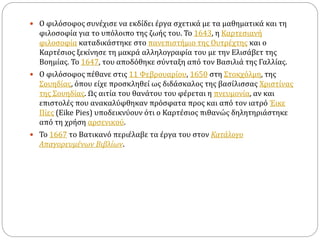 ΡΕΝΕ ΝΤΕΚΑΡΤ | PPTX