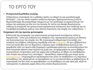 ΡΕΝΕ ΝΤΕΚΑΡΤ | PPTX