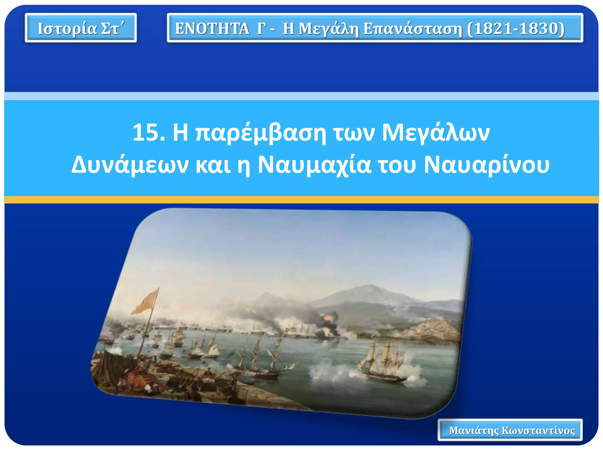 15. Η παρέμβαση των Μεγάλων Δυνάμεων και η Ναυμαχία του Ναυαρίνου | PPTX