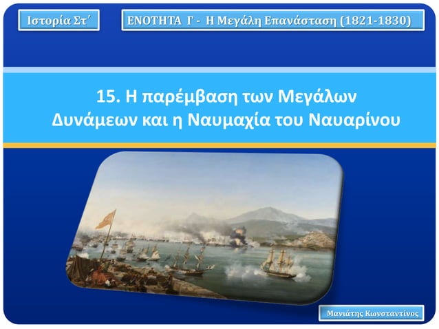 15. Η παρέμβαση των Μεγάλων Δυνάμεων και η Ναυμαχία του Ναυαρίνου | PPTX