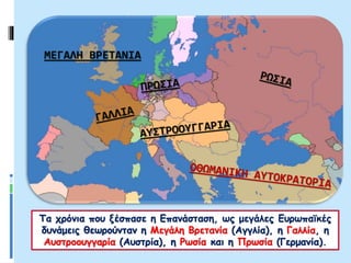 15. Η παρέμβαση των Μεγάλων Δυνάμεων και η Ναυμαχία του Ναυαρίνου | PPTX