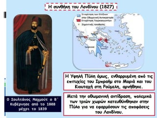 15. Η παρέμβαση των Μεγάλων Δυνάμεων και η Ναυμαχία του Ναυαρίνου | PPTX