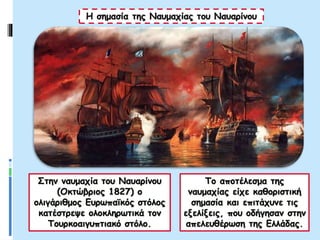15. Η παρέμβαση των Μεγάλων Δυνάμεων και η Ναυμαχία του Ναυαρίνου | PPTX