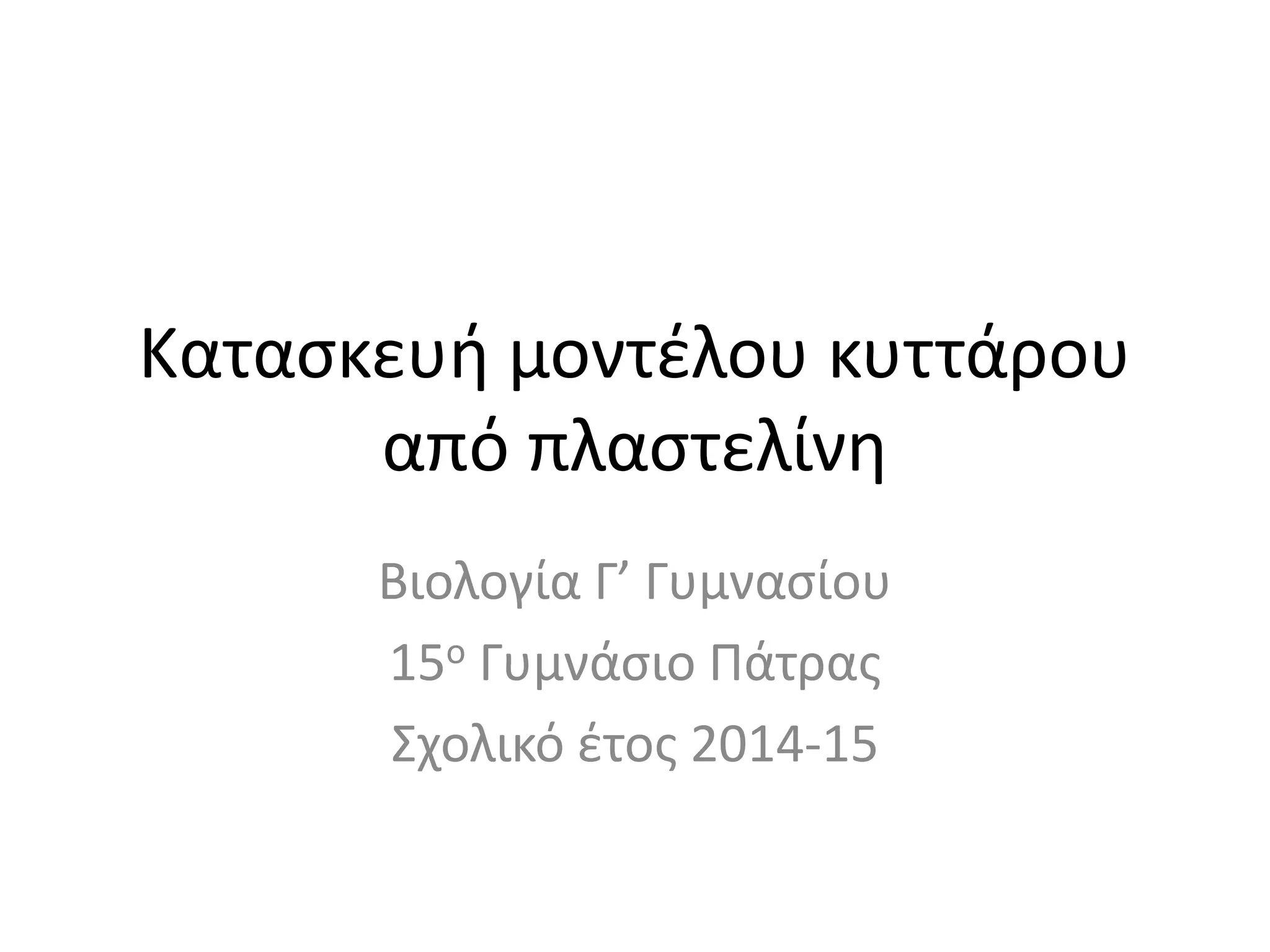 Κατασκευή μοντέλου κυττάρου από πλαστελίνη - 15o γυμνάσιο 2014 15 | PPTX