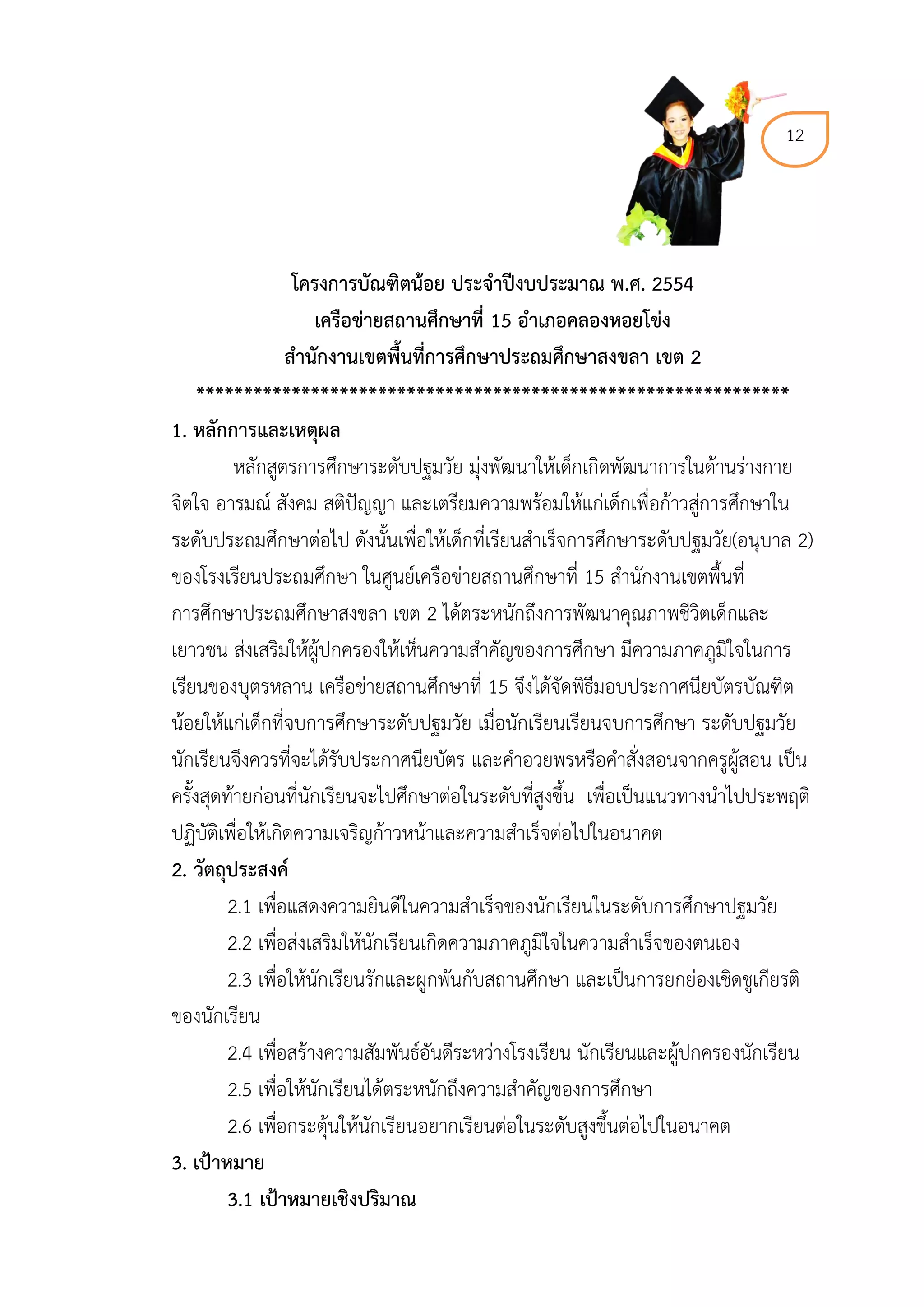 รายงานผลกิจกรรมบัณฑิตน้อย เครือข่าย15 ok | PDF