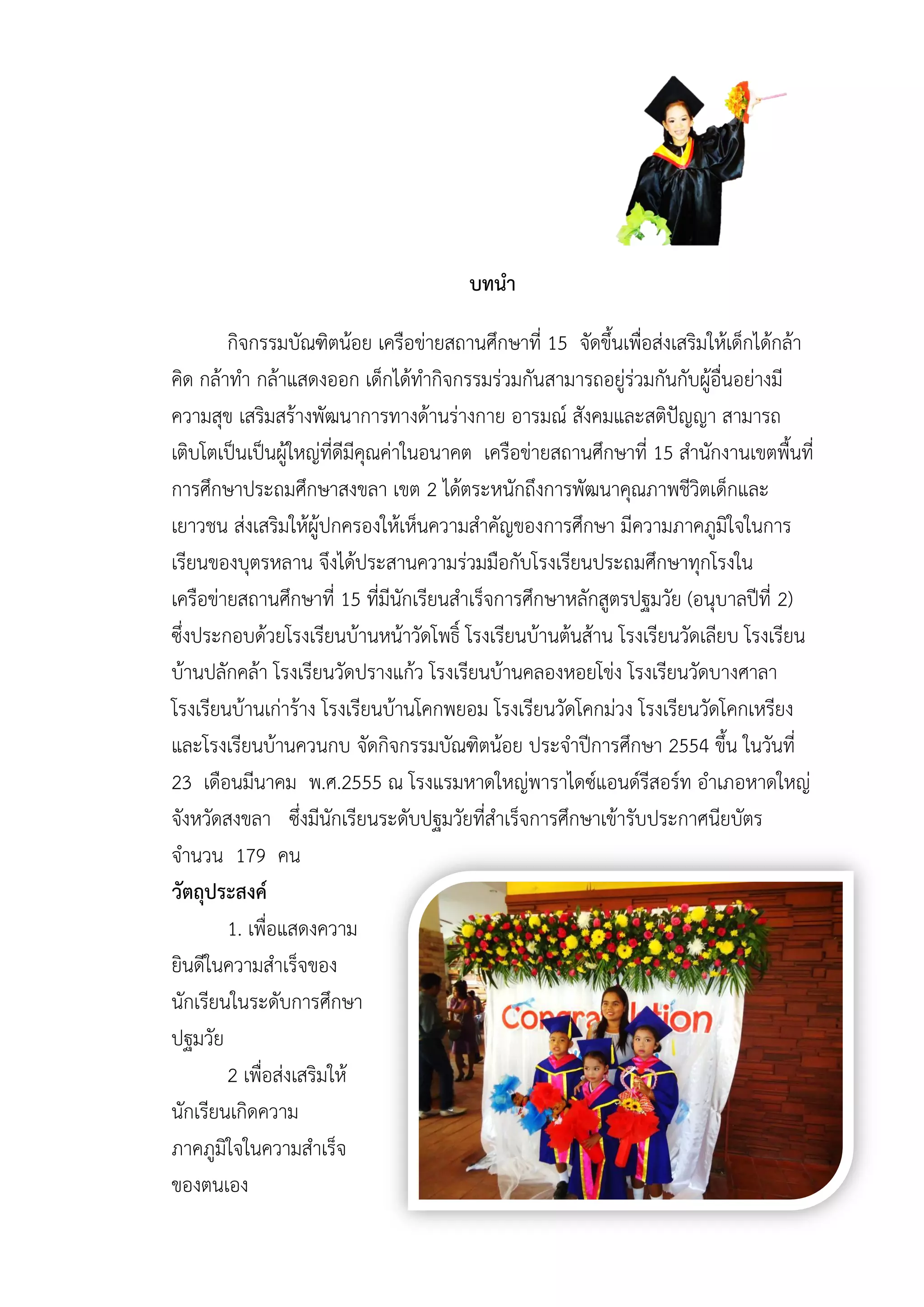 รายงานผลกิจกรรมบัณฑิตน้อย เครือข่าย15 ok | PDF