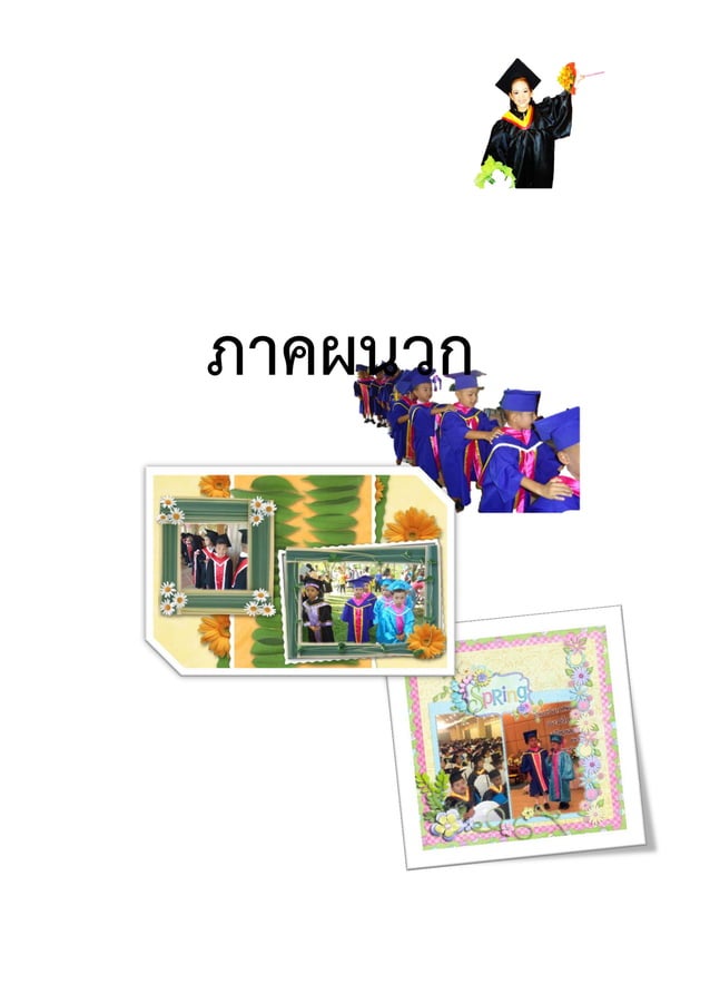 รายงานผลกิจกรรมบัณฑิตน้อย เครือข่าย15 ok | PDF