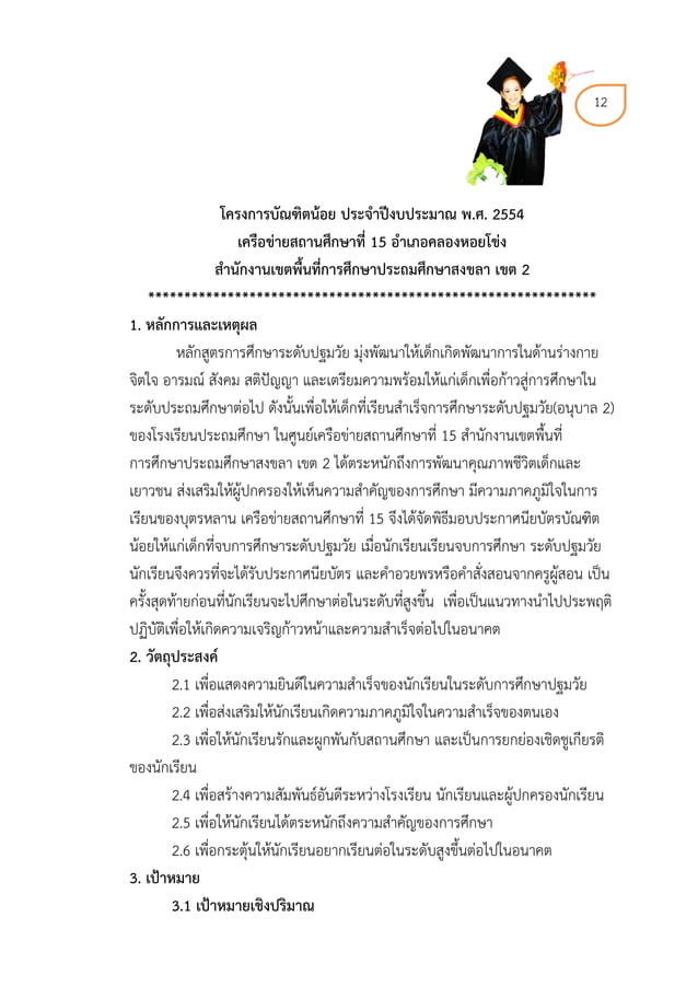 รายงานผลกิจกรรมบัณฑิตน้อย เครือข่าย15 ok | PDF