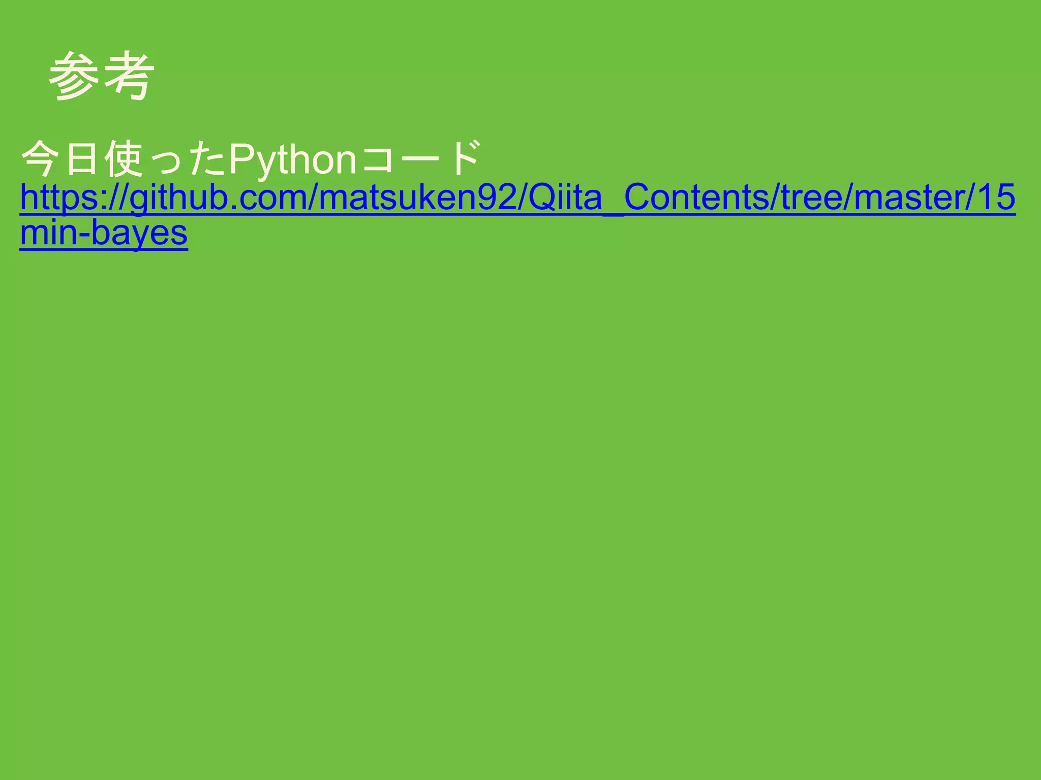 15分でわかる(範囲の)ベイズ統計学 | PPTX