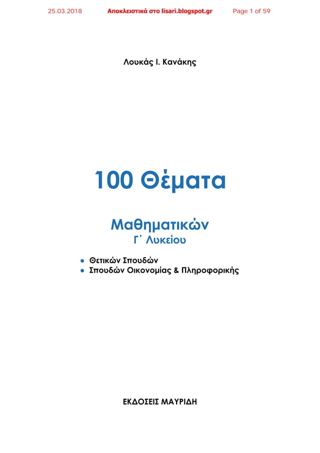 15 θέματα από το βιβλίο 100 Θέματα Μαθηματικών του Λουκά Κανάκη ...