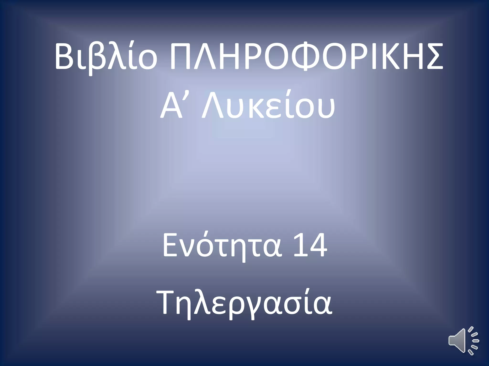 Α' Λυκειου ενότητα 14 Τηλεργασία | PPTX