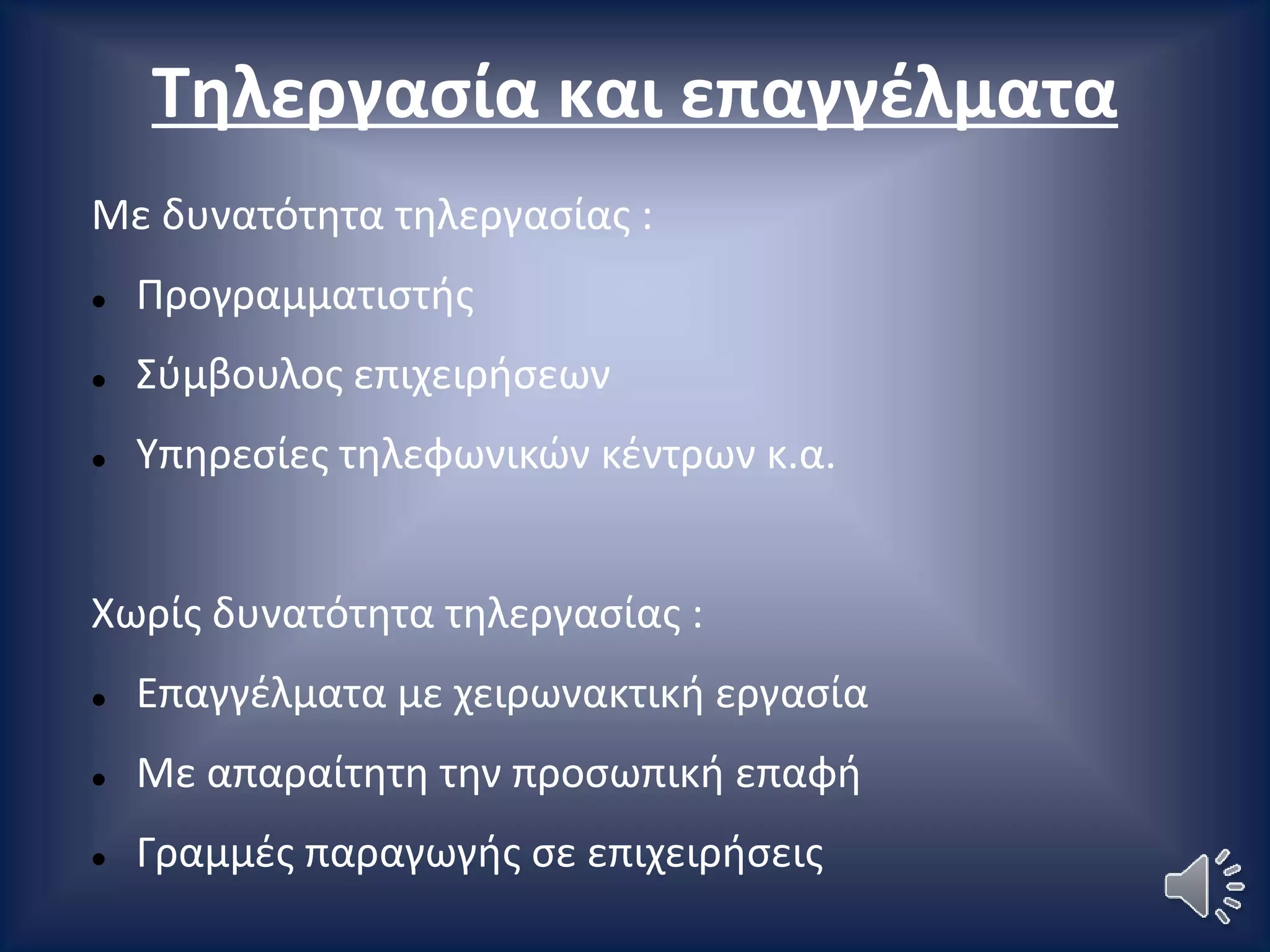 Α' Λυκειου ενότητα 14 Τηλεργασία | PPTX