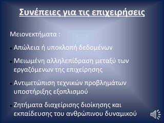 Α' Λυκειου ενότητα 14 Τηλεργασία | PPTX